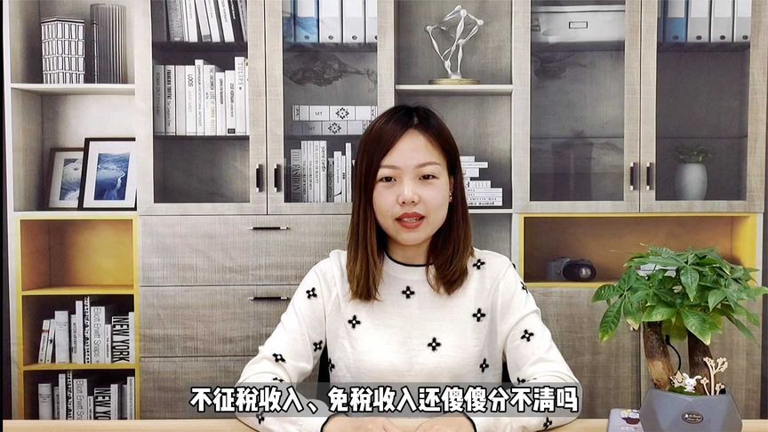 不征税收入和免税收入,你分得清吗?