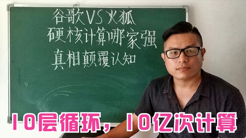 谷歌浏览器VS火狐浏览器,硬核计算哪家强?真相颠覆认识