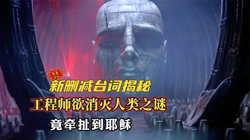 新爆光删减台词,揭秘《普罗米修斯》:为何工程师执意灭亡人类?