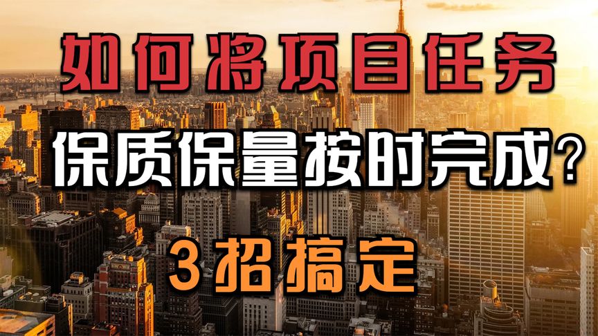 项目管理者:如何将项目任务保质保量按时完成?3招妙计轻松搞定