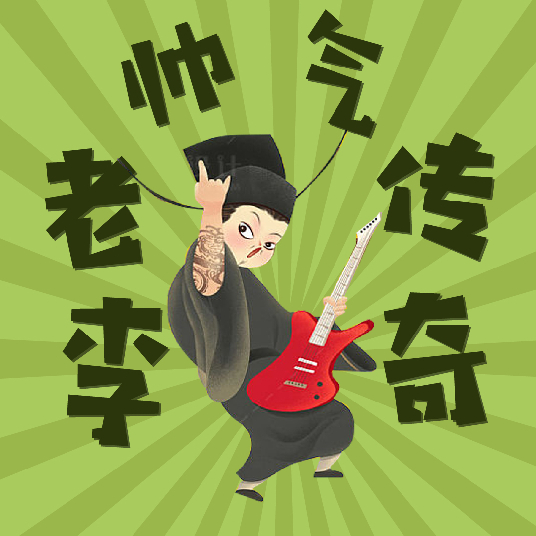帅气老李传奇 