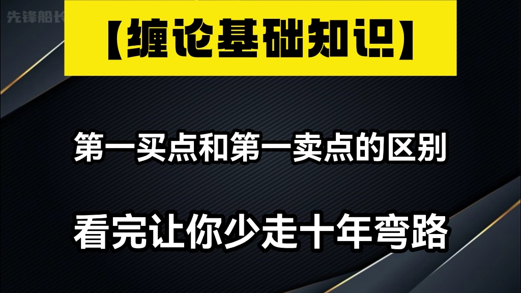 缠论基础知识,缠中说禅,第一买点和第一卖点的区别