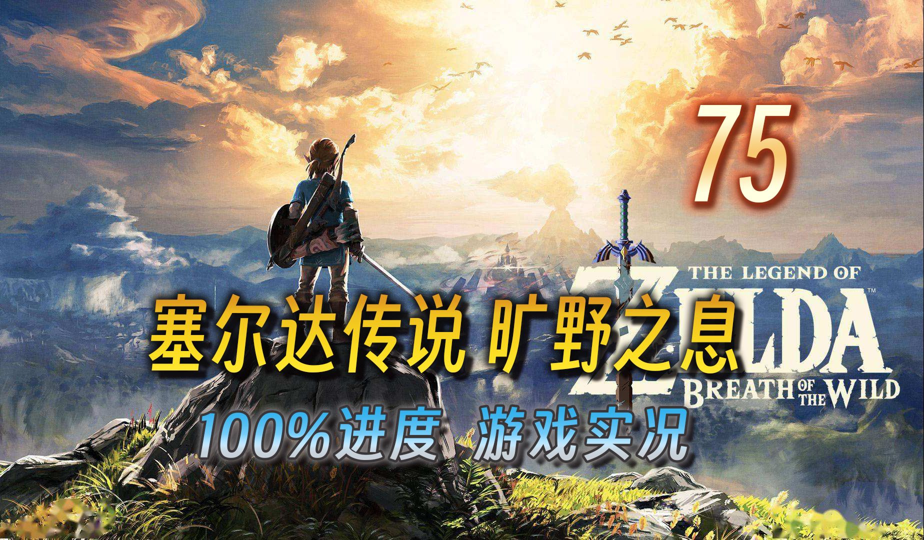 塞尔达传说:旷野之息(P75)_哔哩哔哩bilibili_塞尔达传说_游戏实况