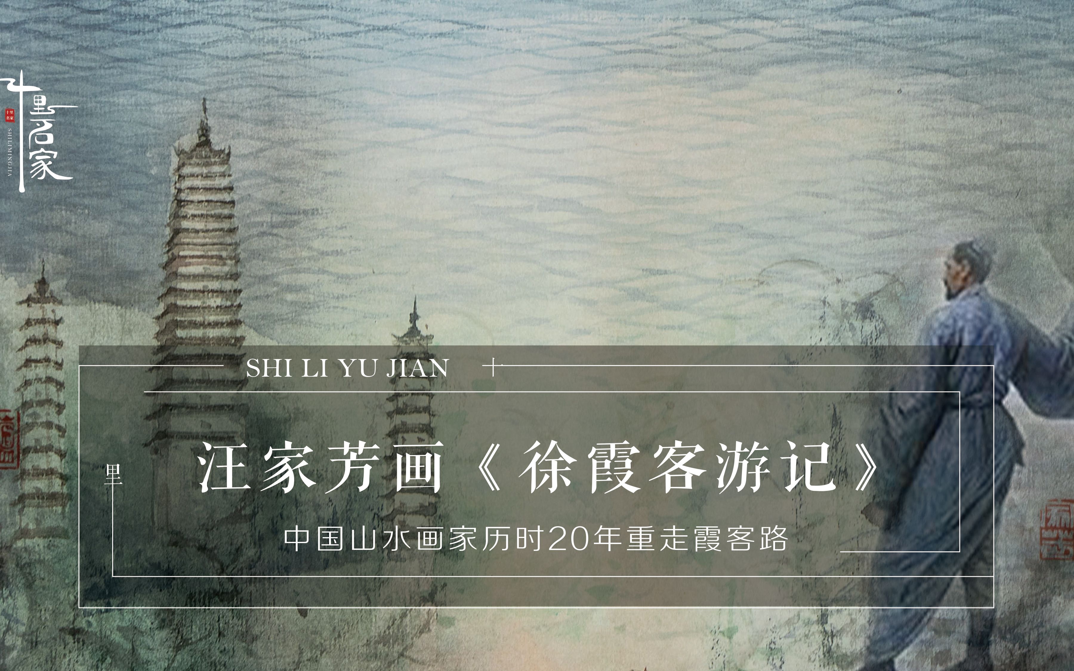 【中国山水画艺术】廿年重走霞客之路,著名画家汪家芳画说山河万里,...