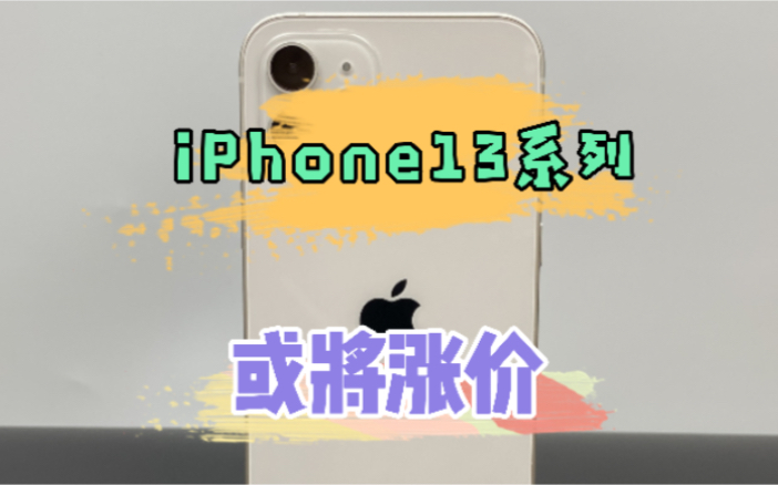 Phone13系列或将涨价