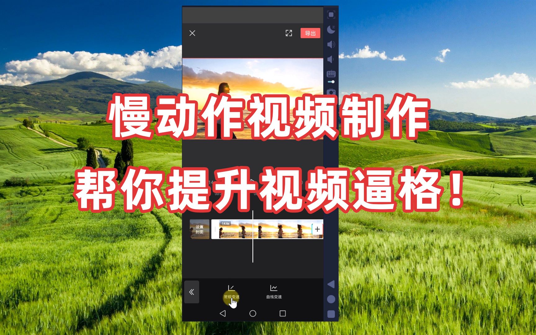 如何制作慢动作视频?分享2种方法,帮你提升视频的逼格!