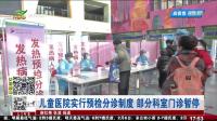 南京:儿童医院实行预检分诊制度,部分科室门诊暂停