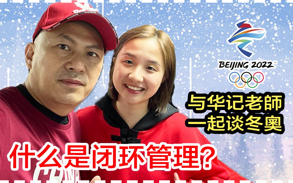 与华记老师一起谈冬奥 | 什么是闭环管理?| 北京语言大学年夜饭菜式