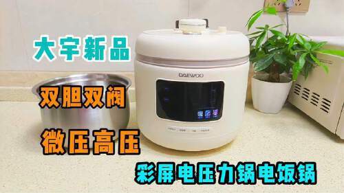 大宇电压力锅开箱!微压高压双模式5L大容量 双胆双阀一锅搞定全家的...