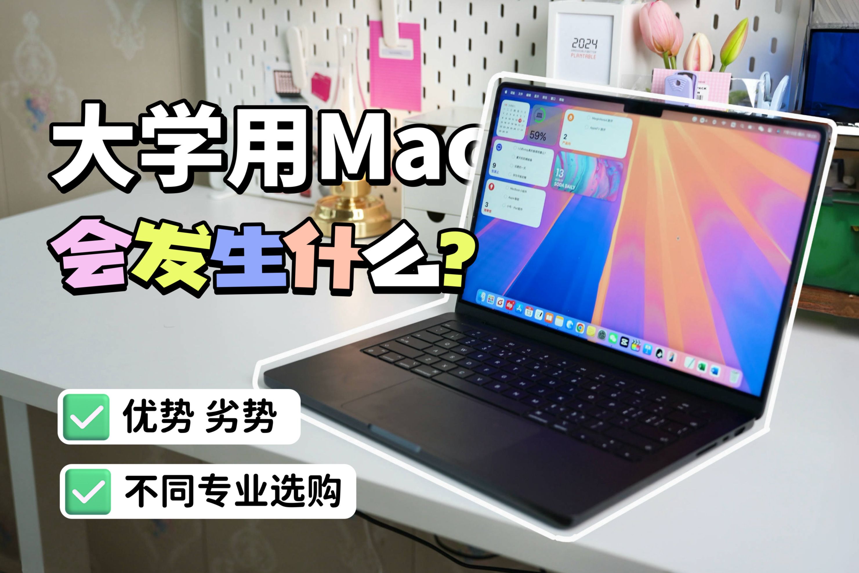 大学生MacBook不完全指南:真香还是鸡肋?好用在哪?咋选?