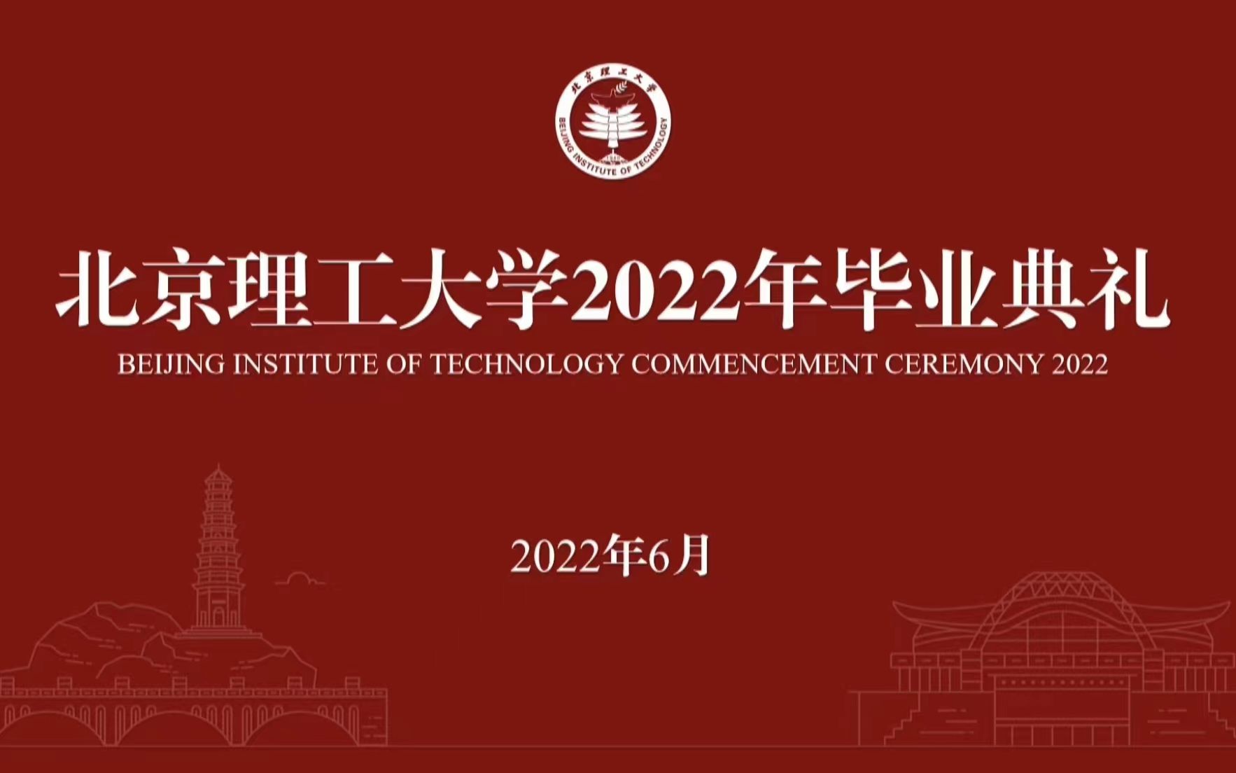 北京理工大学2022届毕业典礼下半场(包含龙腾校长致辞)
