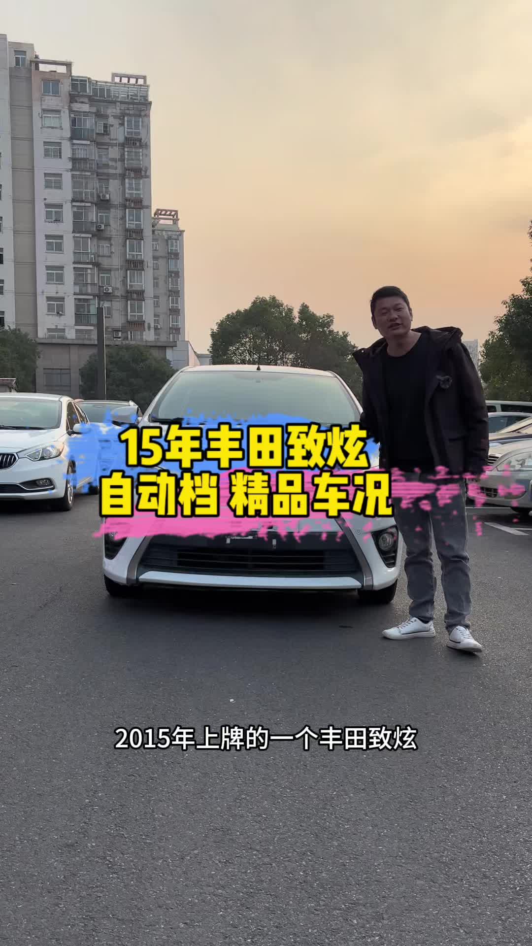 15年丰田致炫,1.5自动档带天窗,车况精品,省油耐开,喜欢不要错过#致...