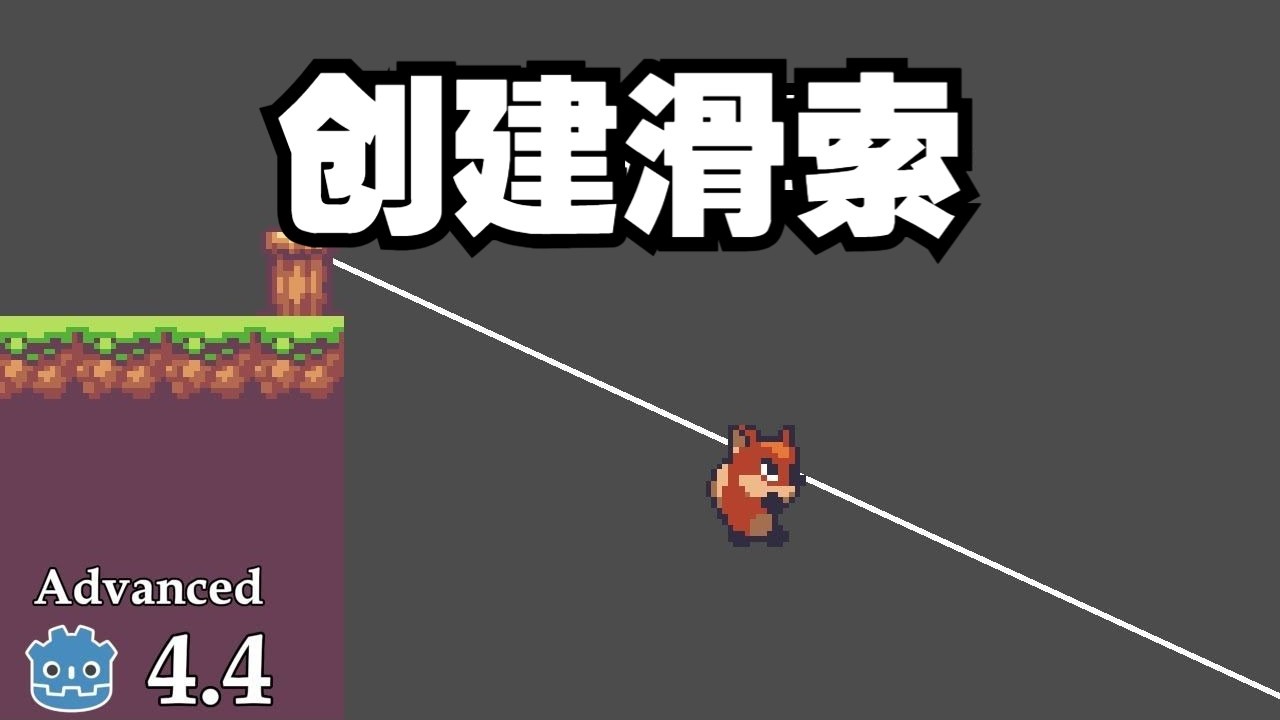 如何在 Godot 2D 中制作滑索【无需多言】#Godot教程 #godot引擎 #...