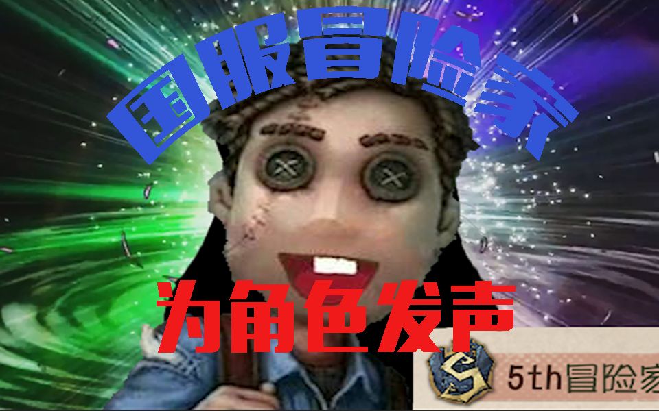 第五人格:国服前五冒险家,为角色发声!细节干货教学!