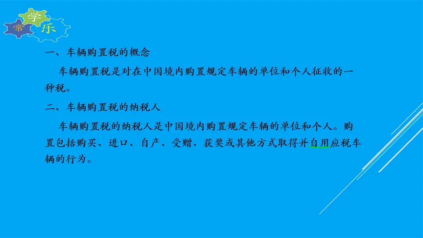 2021会计职称考前精讲经济法基础第六章第十五讲 车辆购置税