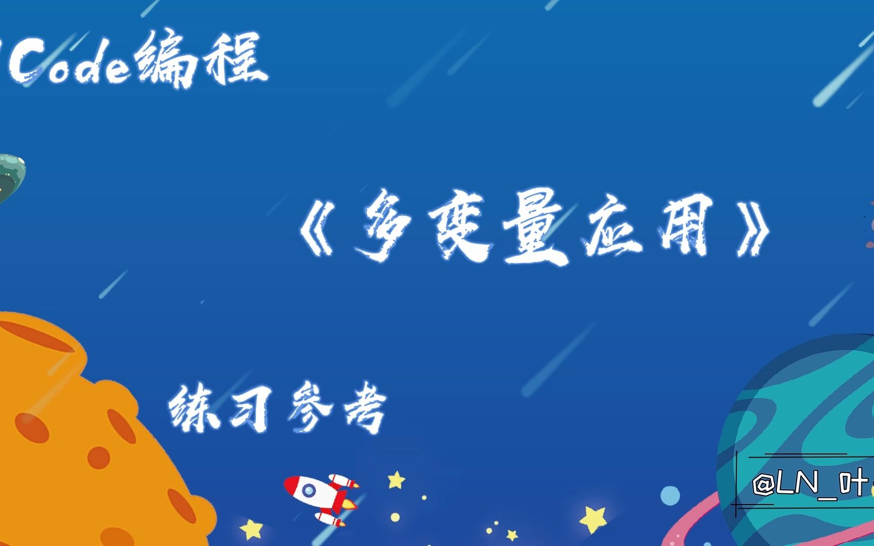 多变量应用_2级训练场(积木)