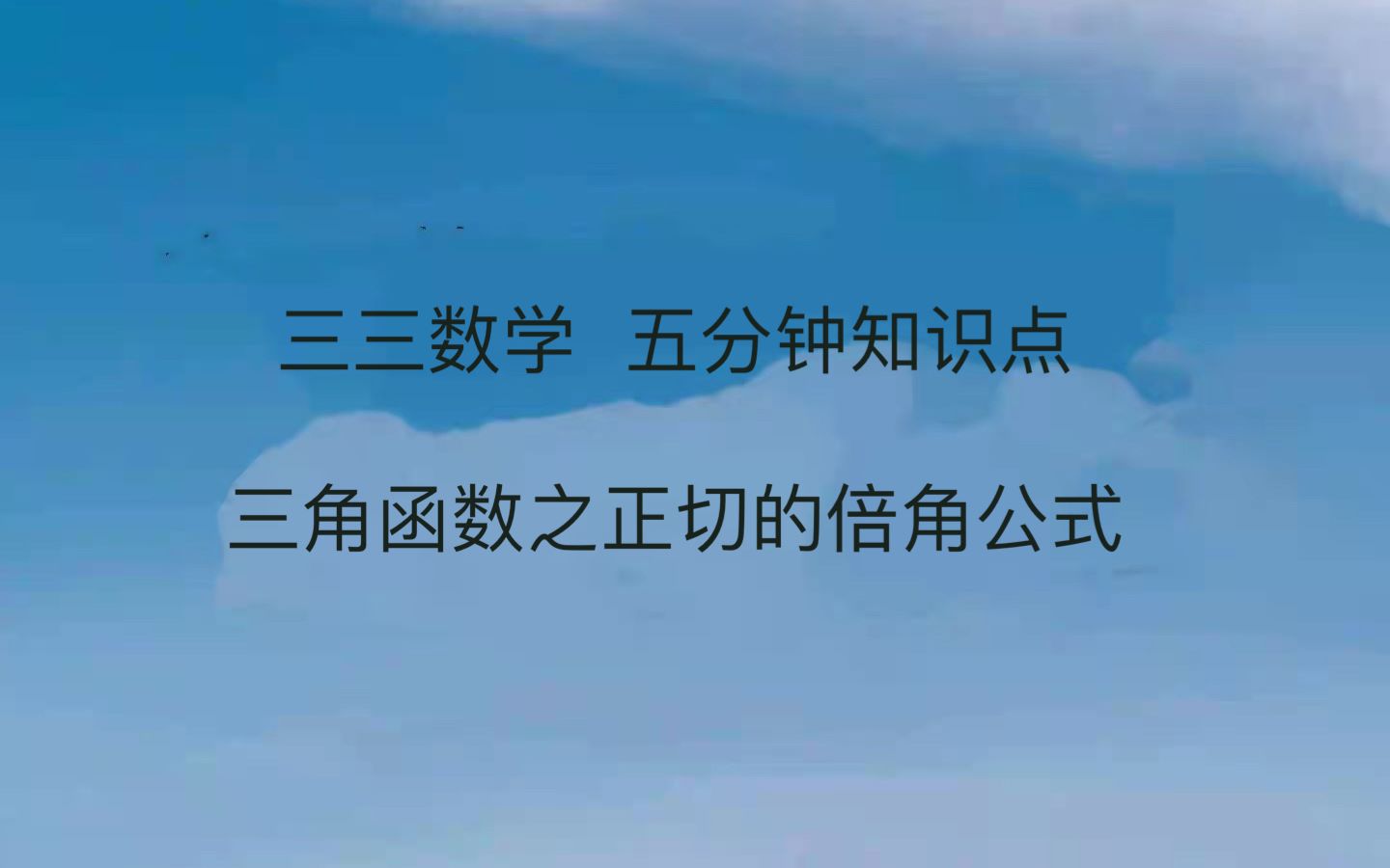三角函数之正切的倍角公式