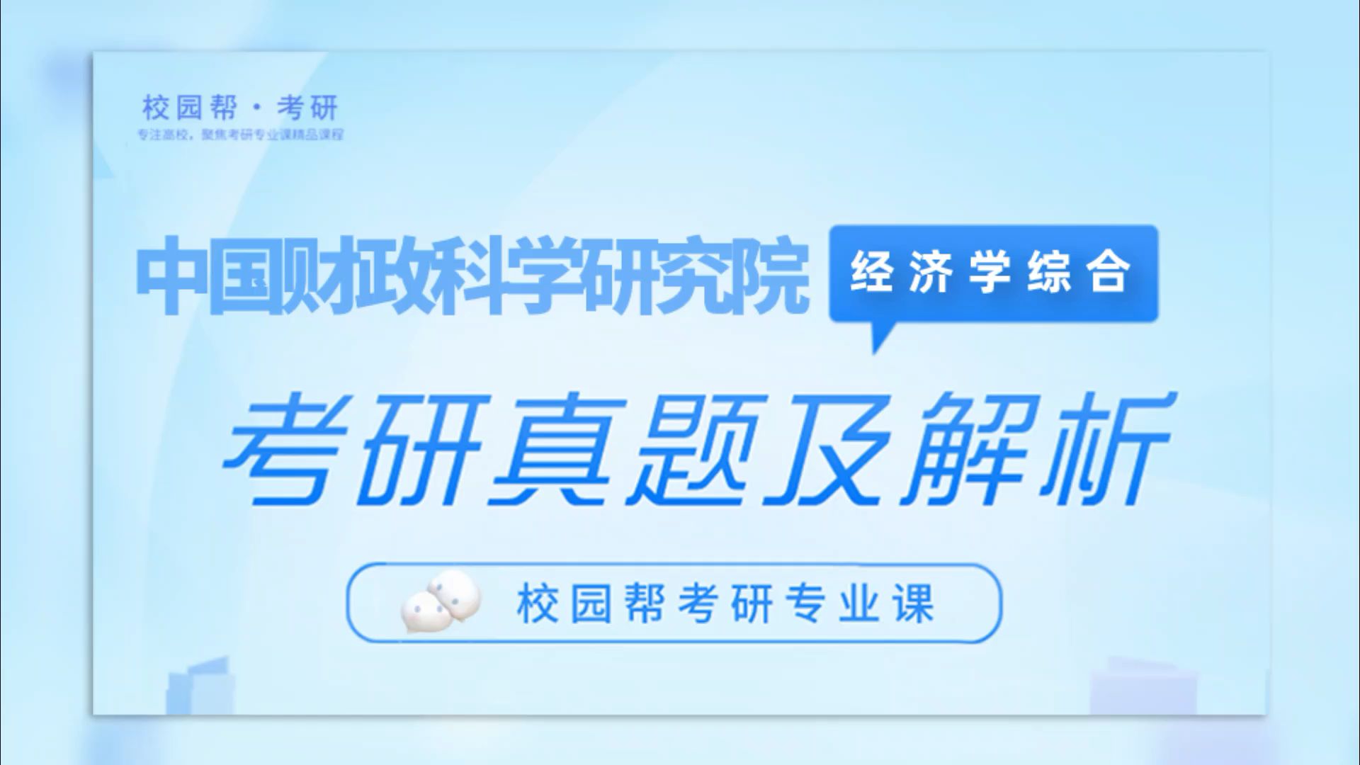 中国财政科学研究院801经济学综合考研真题,期末试卷及解析!