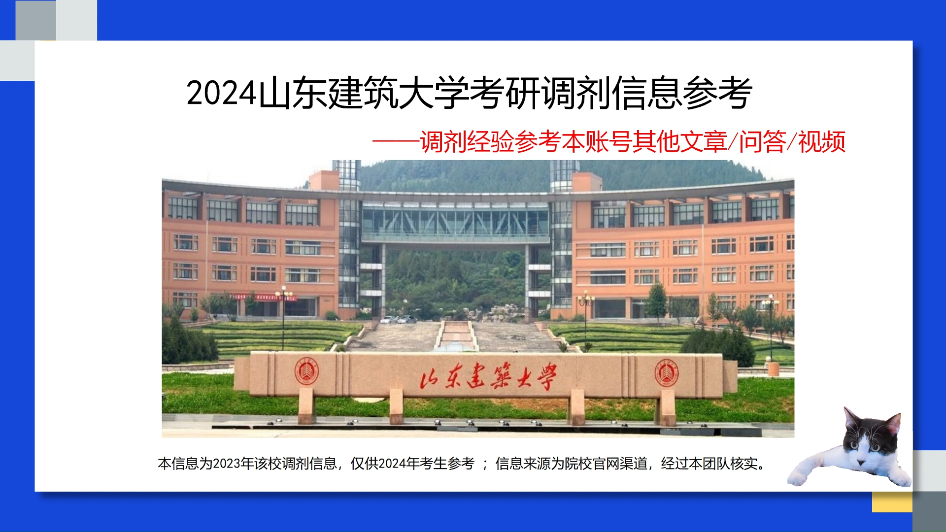 山东建筑大学考研调剂信息,供2024考研调剂参考