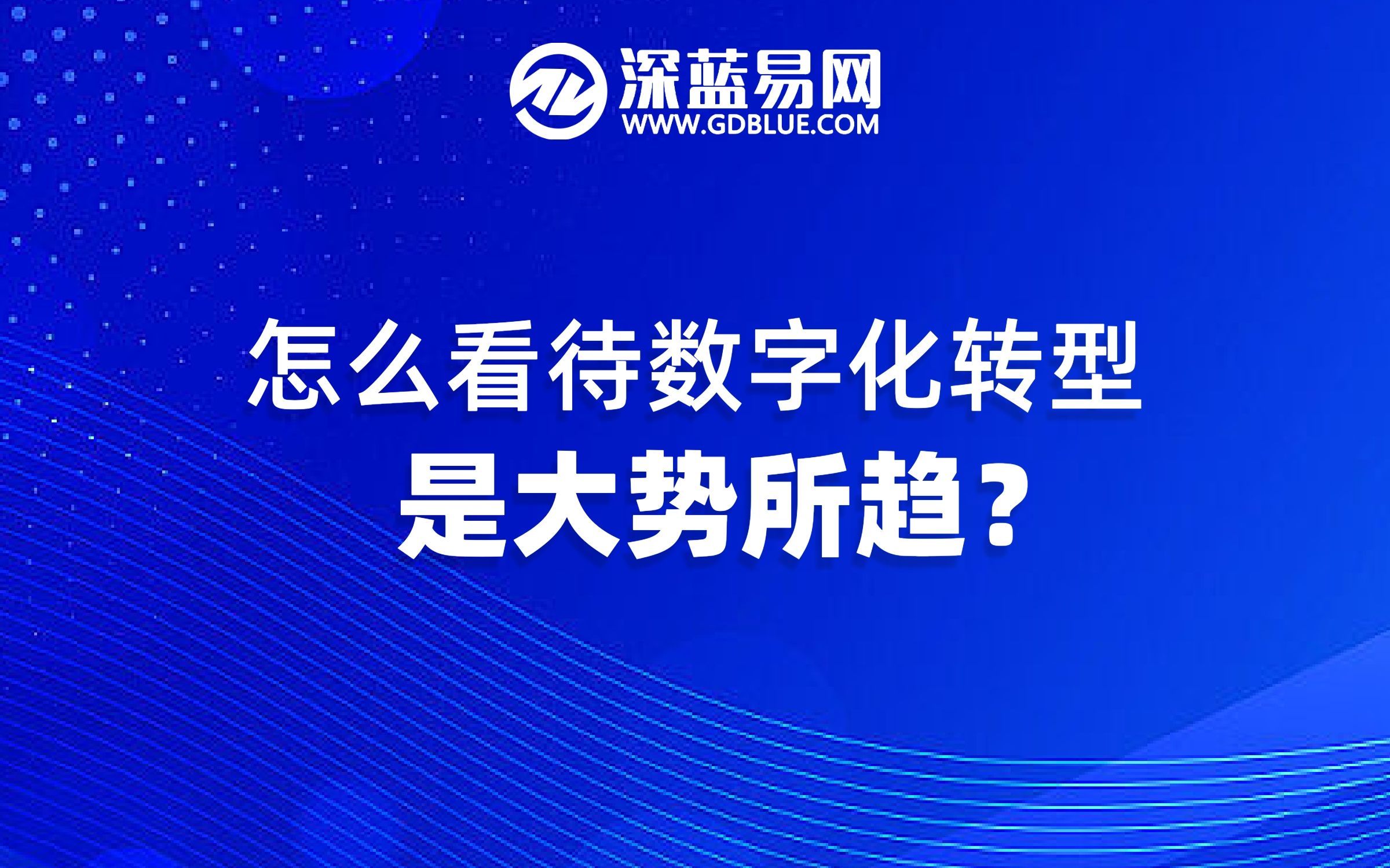 怎么看待数字化转型是大势所趋