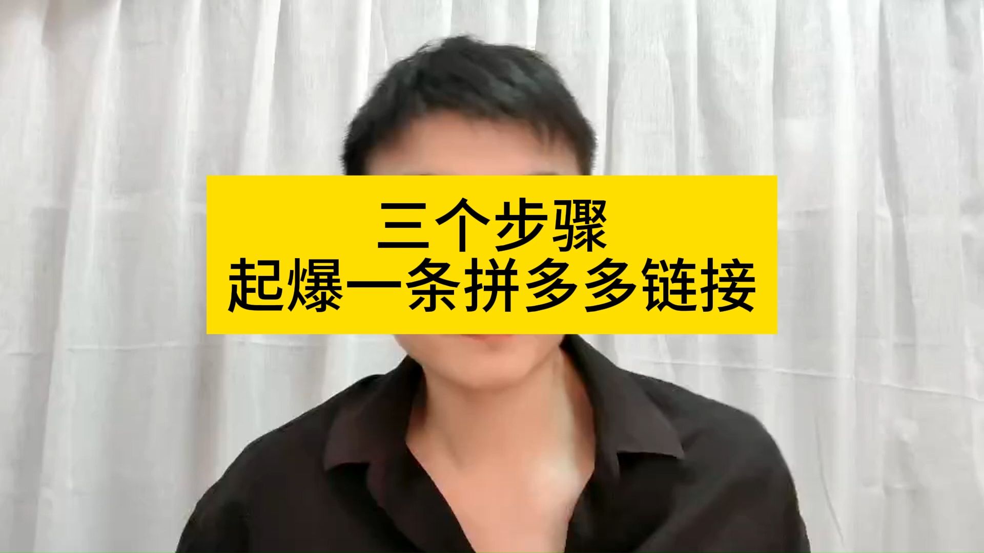 三个步骤,起爆一条拼多多链接