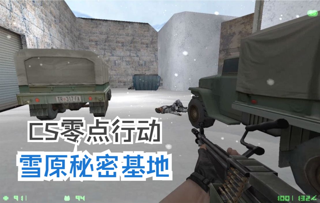 CS零点行动非官方雪原任务,敌人的数量快赶上抗日神剧了