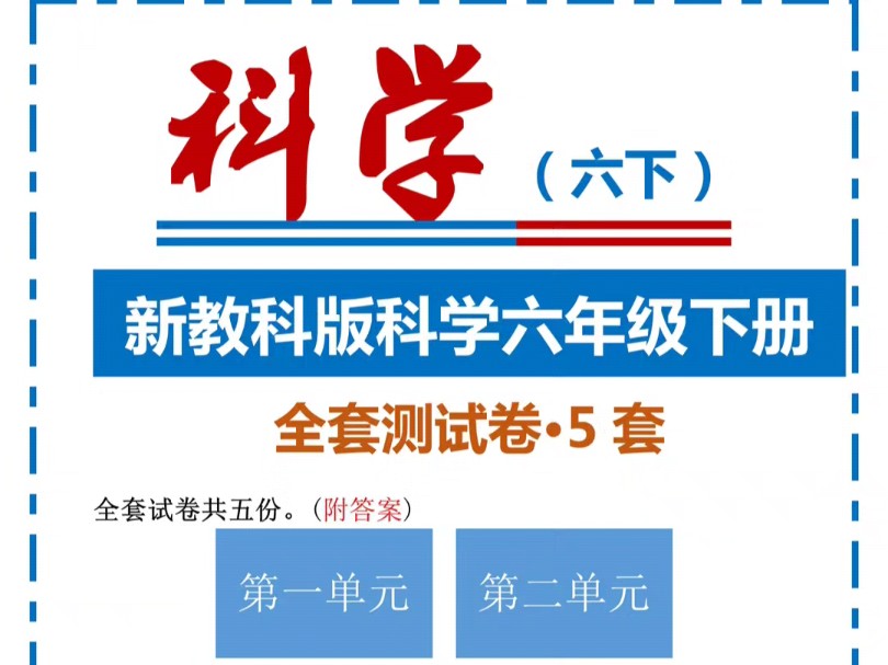 新教科版科学六年级下册全套测试卷