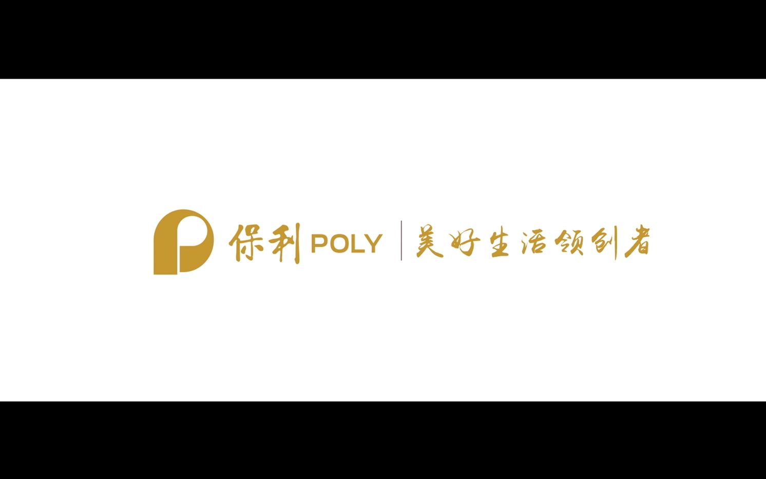 2022保利集团雇主品牌宣传片