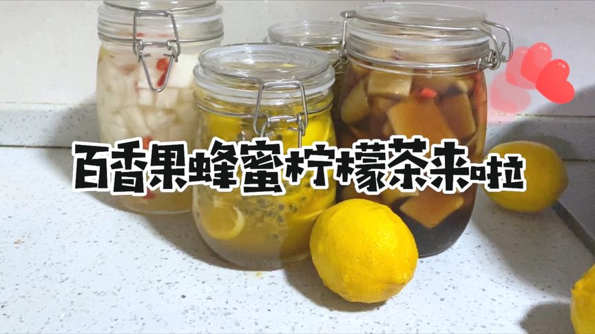 夏日百香果蜂蜜柠檬茶,清爽解腻,制作简单轻松Get✅