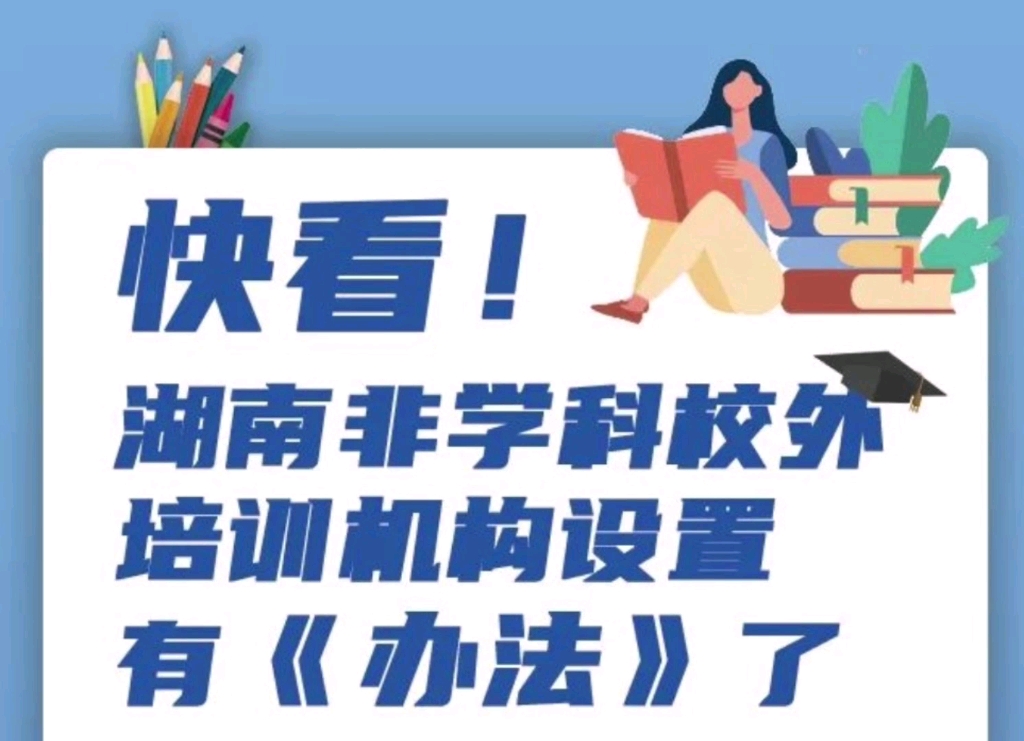 重磅:湖南省六部门联合发布《湖南省非学科类校外培训机构管理办法(...