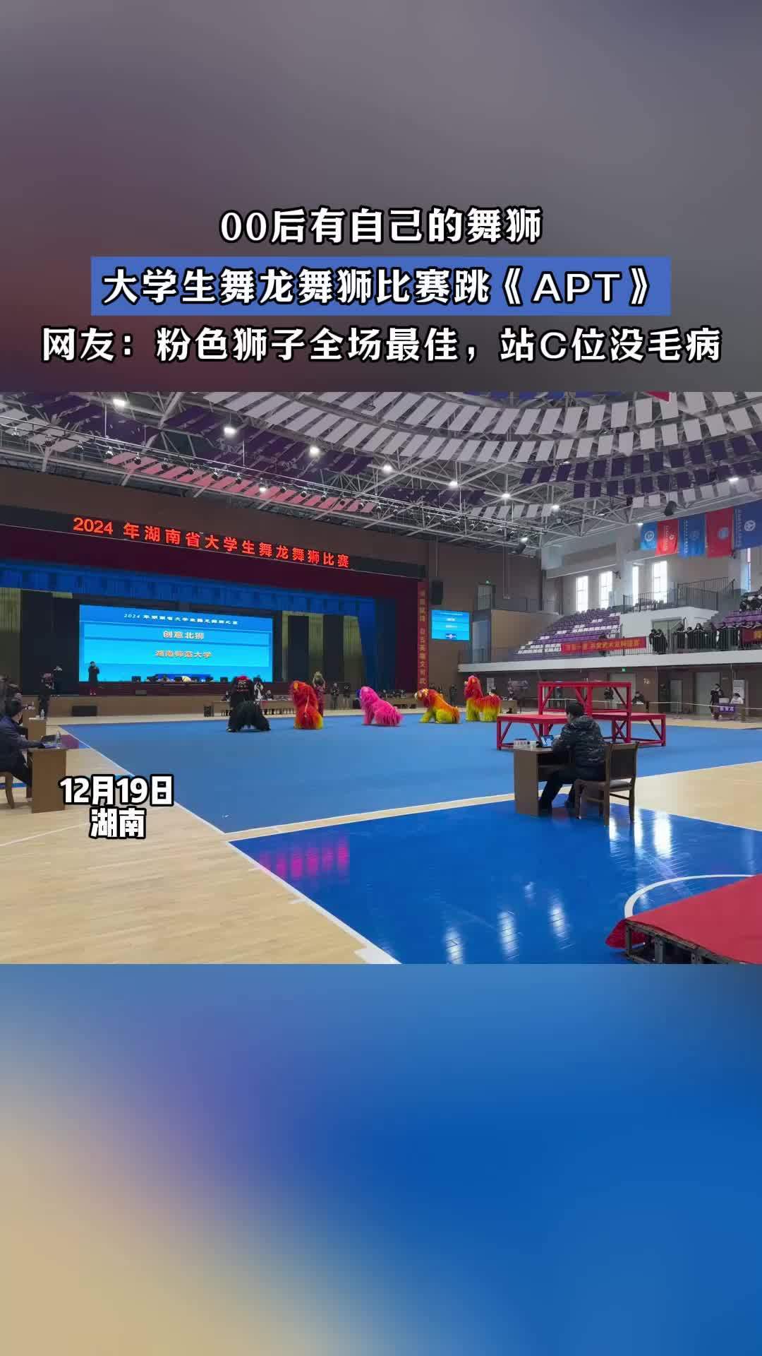 00有自己的舞狮,大学生舞龙舞狮比赛跳《APT》