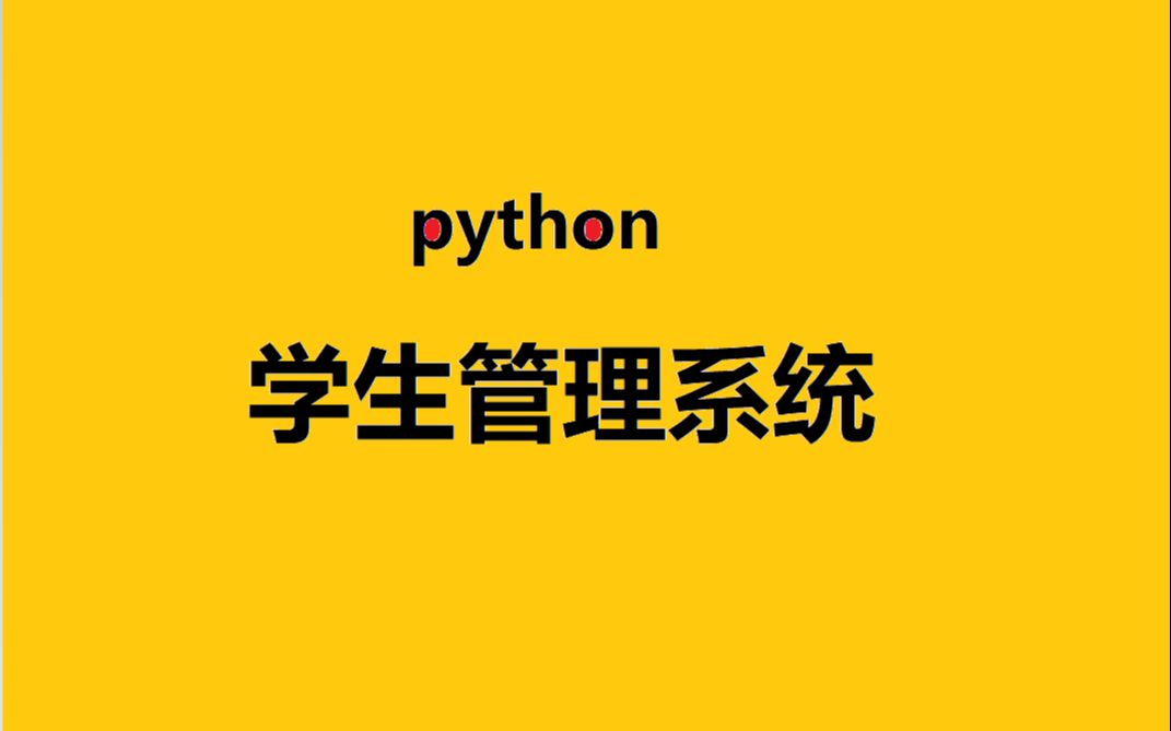 python学生管理系统