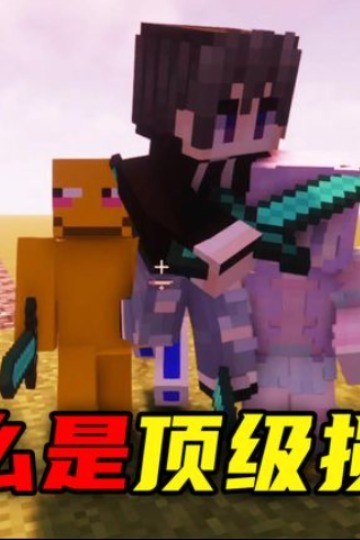 什么是顶级损友! #我的世界