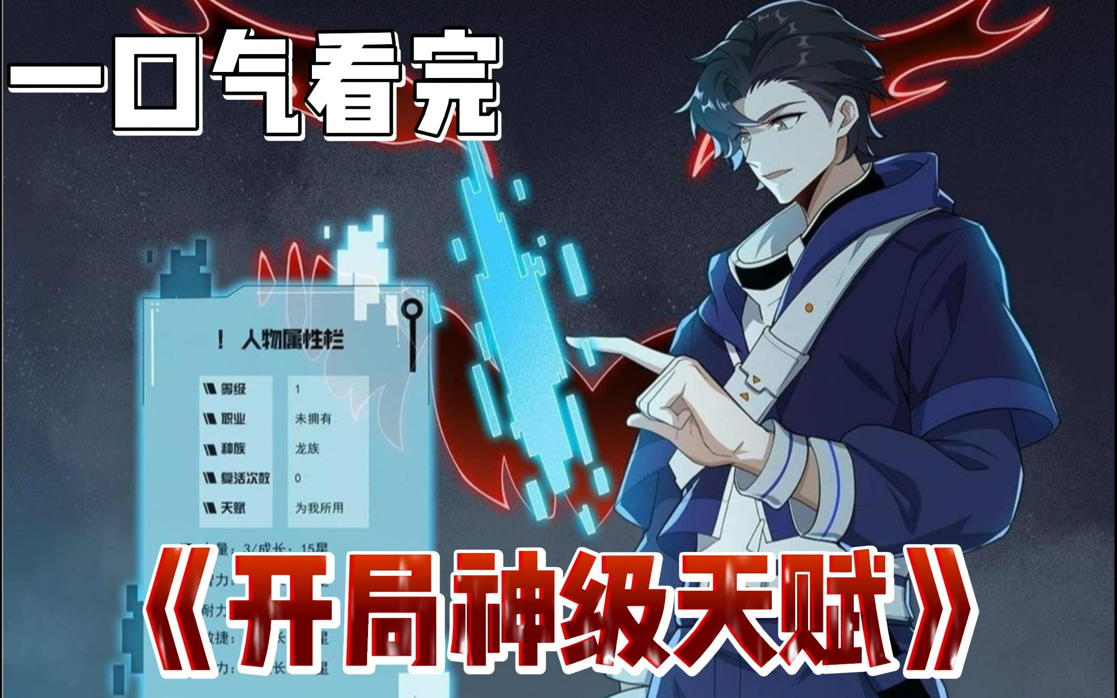 一口气看完超火漫画【开局神级天赋】合集,男主带着前世记忆重生,...