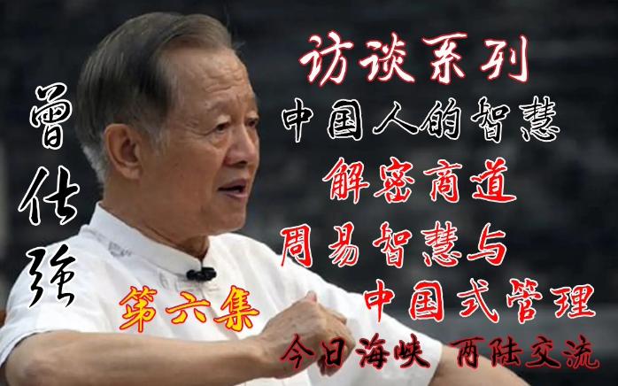 曾仕强《中国人的智慧》06解密商道—周易智慧与中国式管理 国学...