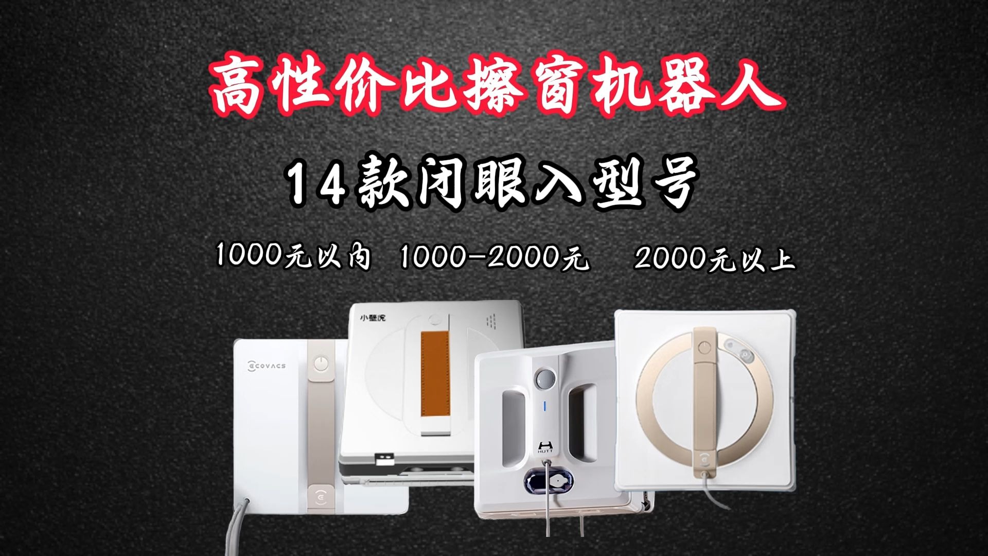 2025年擦窗机器人选购攻略!(高性价比)玻妞/科沃斯/赫特/洒拖/小壁虎擦...