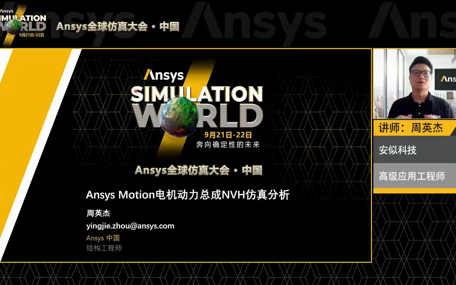 2022Ansys仿真大会_Ansys Motion电机动力总成时域NVH仿真