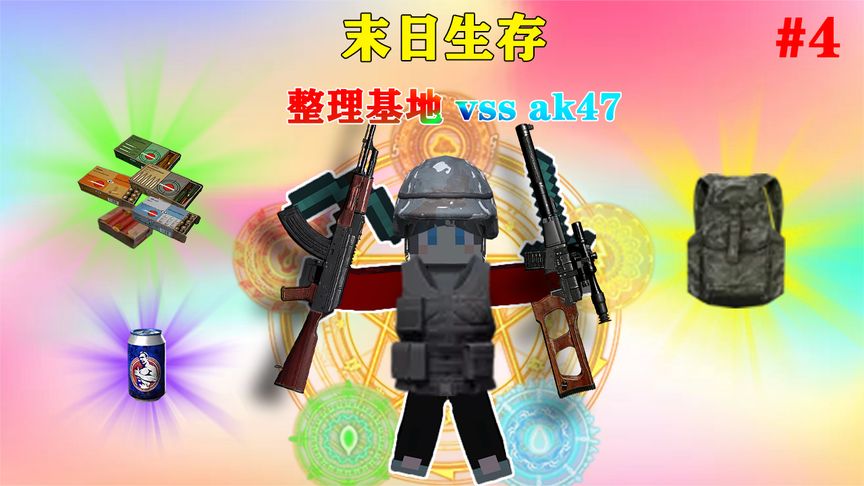 我的世界末日生存4:意外收获AK47,狙击步枪vss!