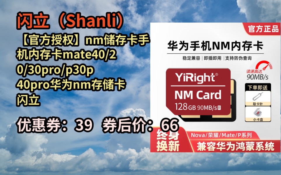[JD秒杀无忧] 【官方授权】nm储存卡手机内存卡mate40/20/30pro/...
