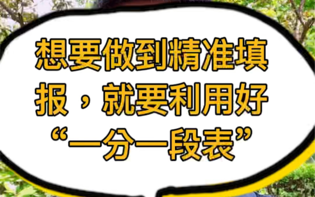 填志愿时不要只看分和位次,懂行的人还会看“一分一段表”~ #2022年...