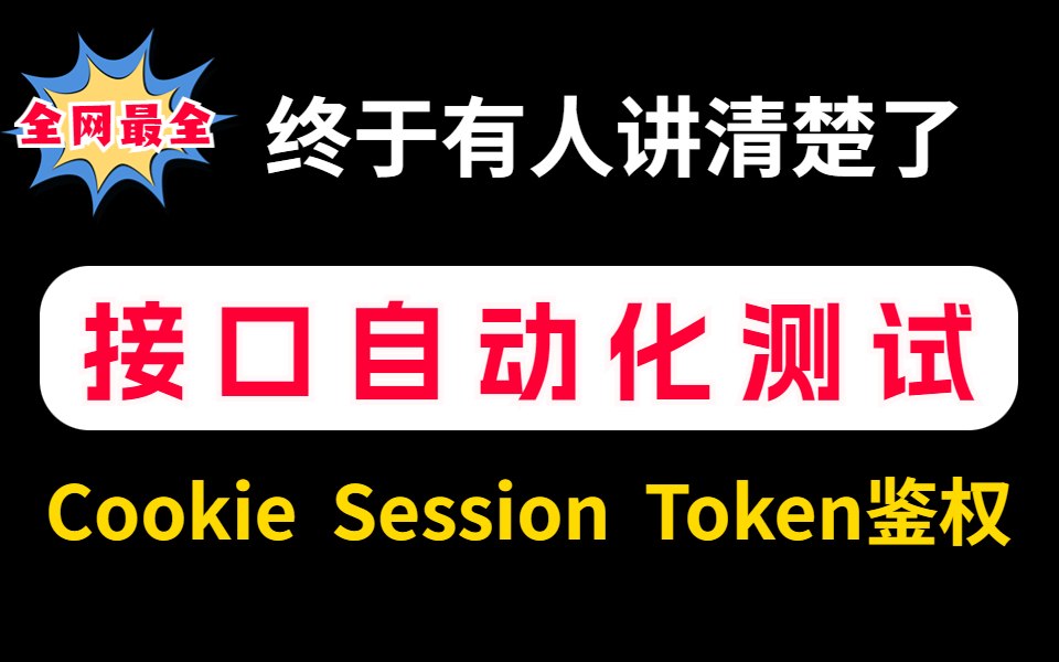 B站终于有人讲清楚了什么是Cookie、Session、Token鉴权