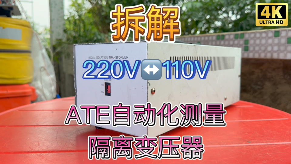 220V转110V变压器多了去了 UP拆一个 ATE自动测试设备用的 双向...