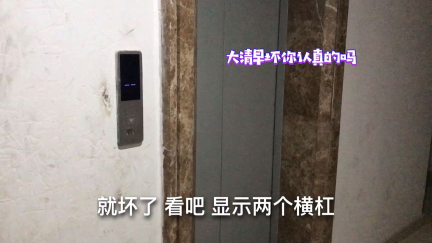 小区电梯坏了,停止运行,显示两横杠,看下控制柜报什么故障