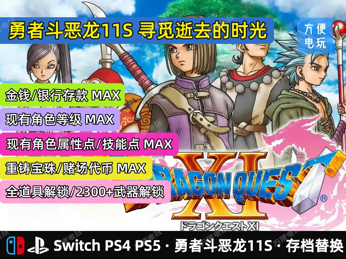 Switch PS4 PS5 勇者斗恶龙11S 寻觅逝去的时光 游戏修改 存档替换