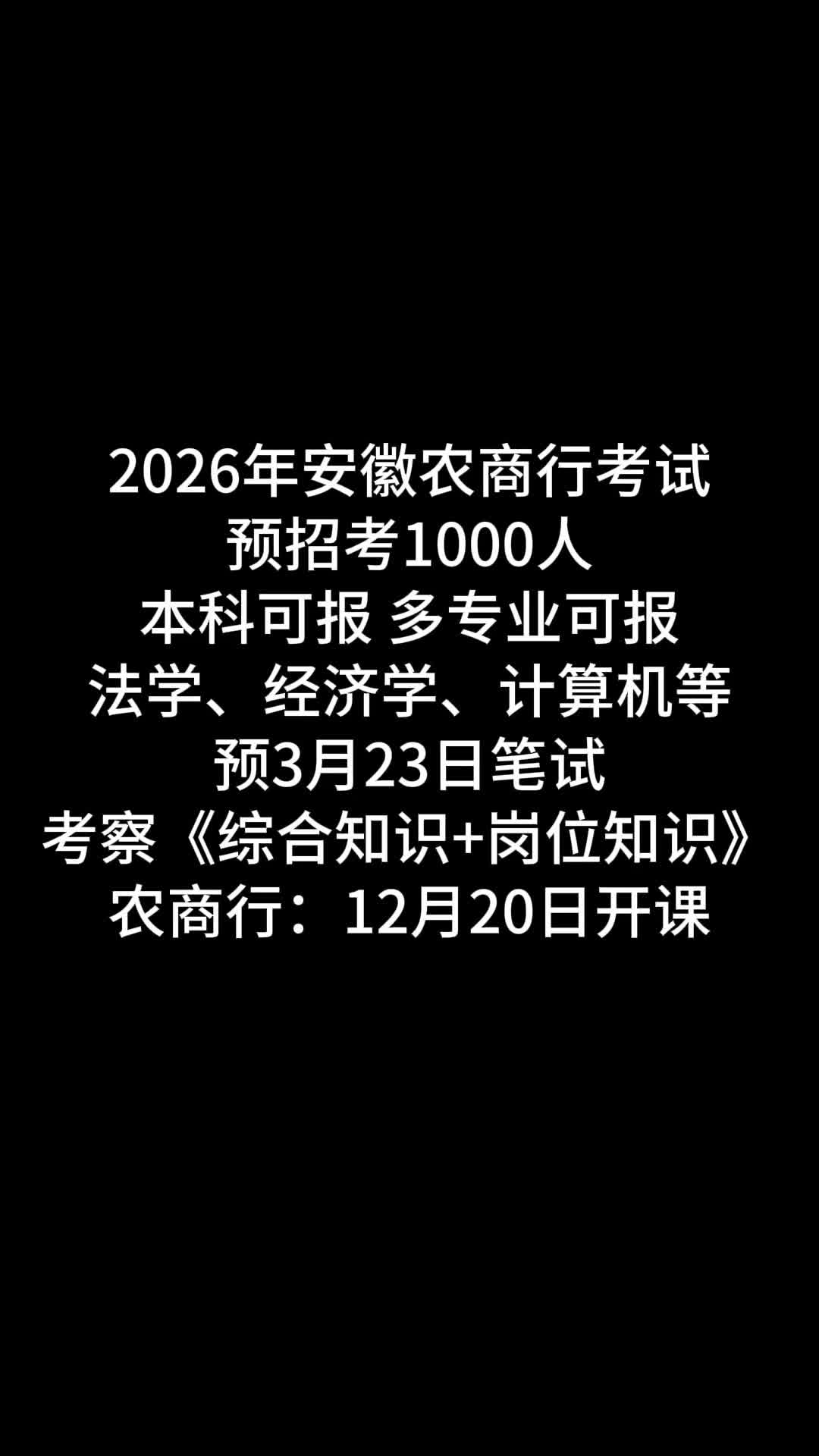 2026年安徽农商行预招录1000人,3月23日考试! #农商行#热门#考公#...