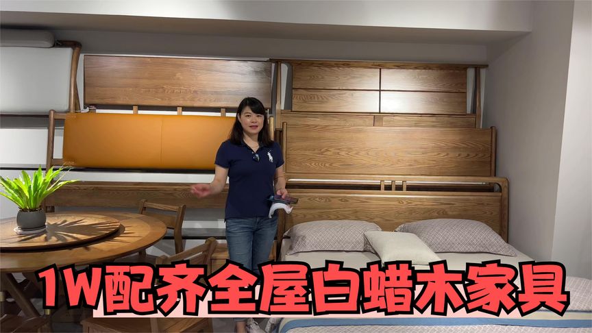 1W多的预算能购齐整屋白蜡木实木家具,这样的搭配你们喜欢吗?