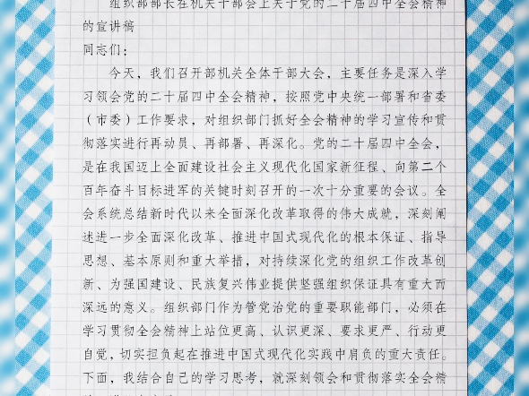 (39篇)二十届四中全会精神宣讲稿汇编