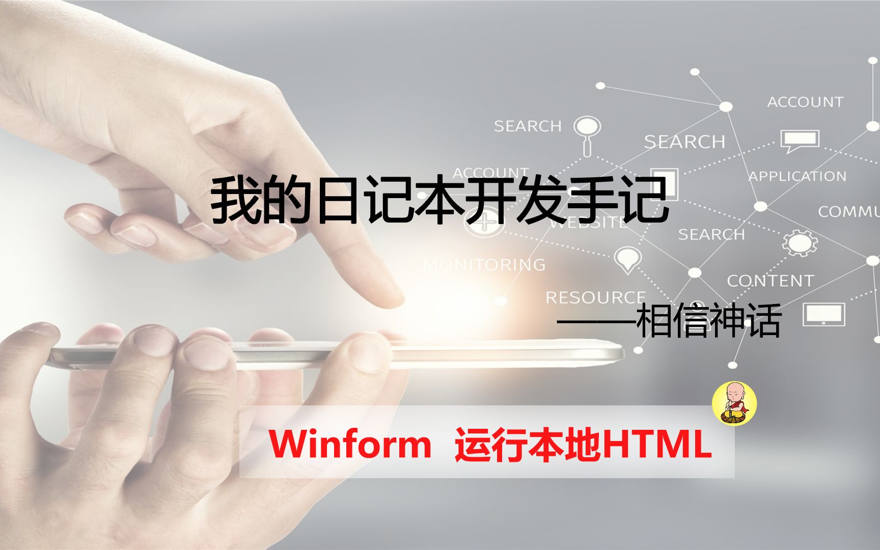 第六节_我的日记本开发手记(6)——Winform运行HTML