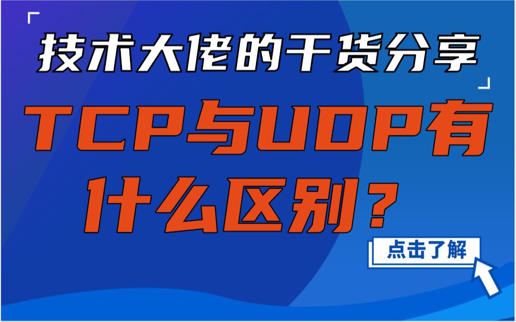 TCP与UDP有什么区别?/dpdk/三次握手/epoll/协议栈/源码/accept/协程/...
