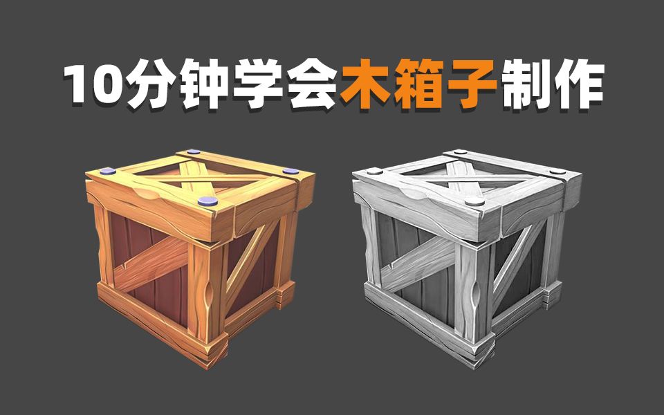 【3dmax教程】10分钟学会简单的木箱子模型制作,新手入门零基础...